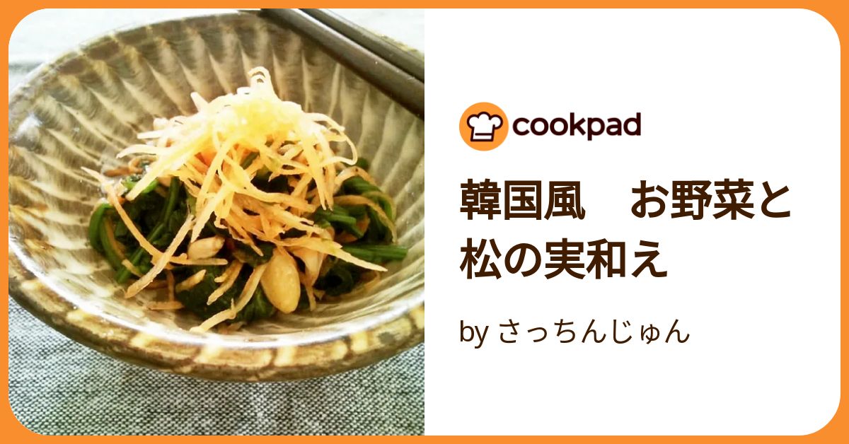 韓国風 お野菜と松の実和え by さっちんじゅん 【クックパッド】 簡単おいしいみんなのレシピが392万品