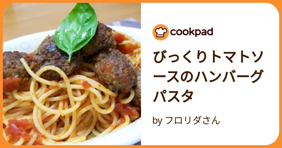 びっくりトマトソースのハンバーグパスタ by フロリダさん 【クックパッド】 簡単おいしいみんなのレシピが392万品