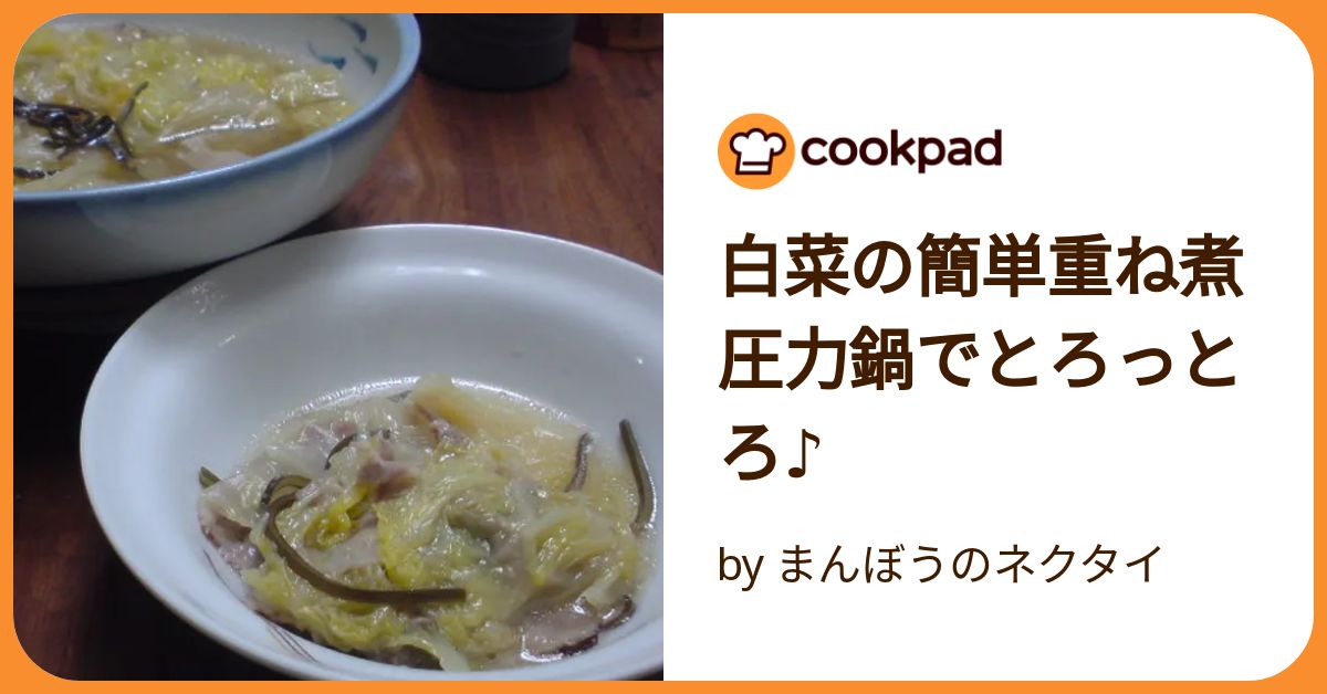 白菜の簡単重ね煮 圧力鍋でとろっとろ♪ by まんぼうのネクタイ 【クックパッド】 簡単おいしいみんなのレシピが392万品