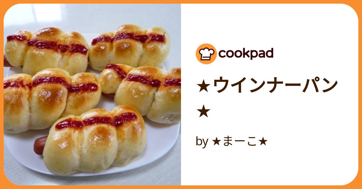 ★ウインナーパン★ by ★まーこ★ 【クックパッド】 簡単おいしいみんなのレシピが392万品