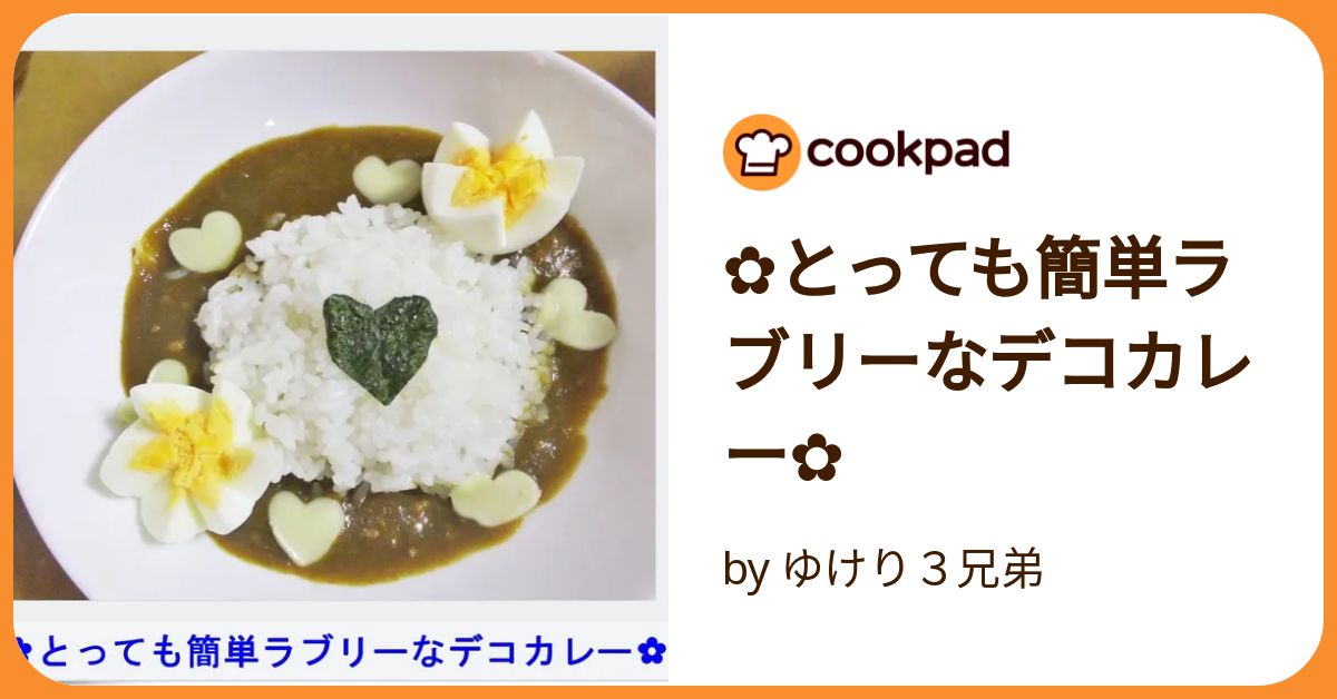 とっても簡単ラブリーなデコカレー by ゆけり3兄弟 【クックパッド】 簡単おいしいみんなのレシピが392万品