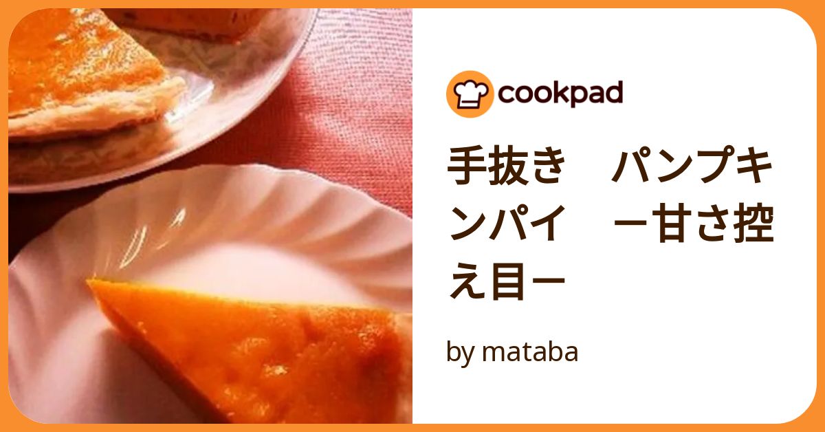 手抜き パンプキンパイ －甘さ控え目－ by mataba 【クックパッド】 簡単おいしいみんなのレシピが392万品