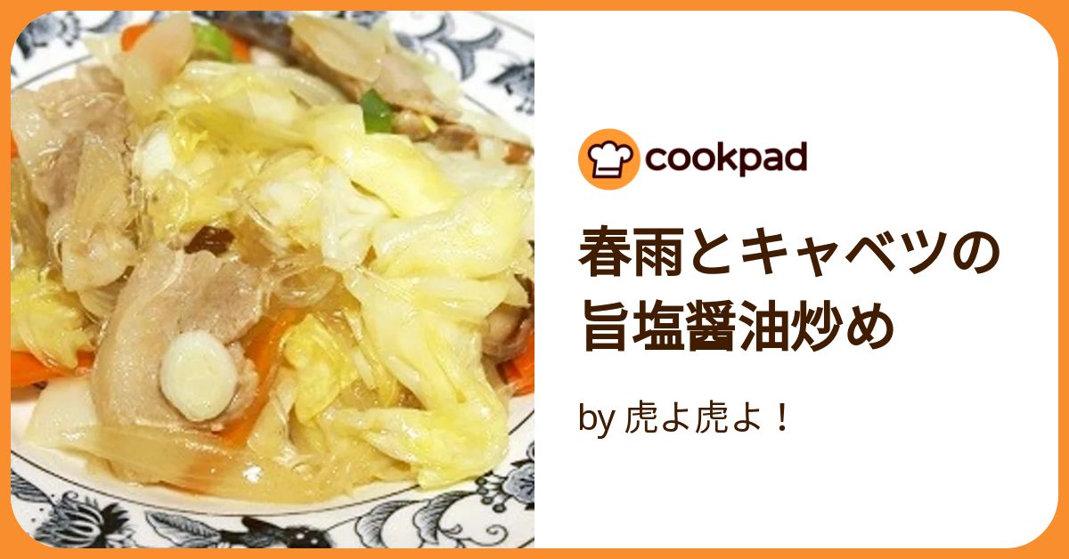 春雨とキャベツの旨塩醤油炒め by 虎よ虎よ！ 【クックパッド】 簡単おいしいみんなのレシピが392万品