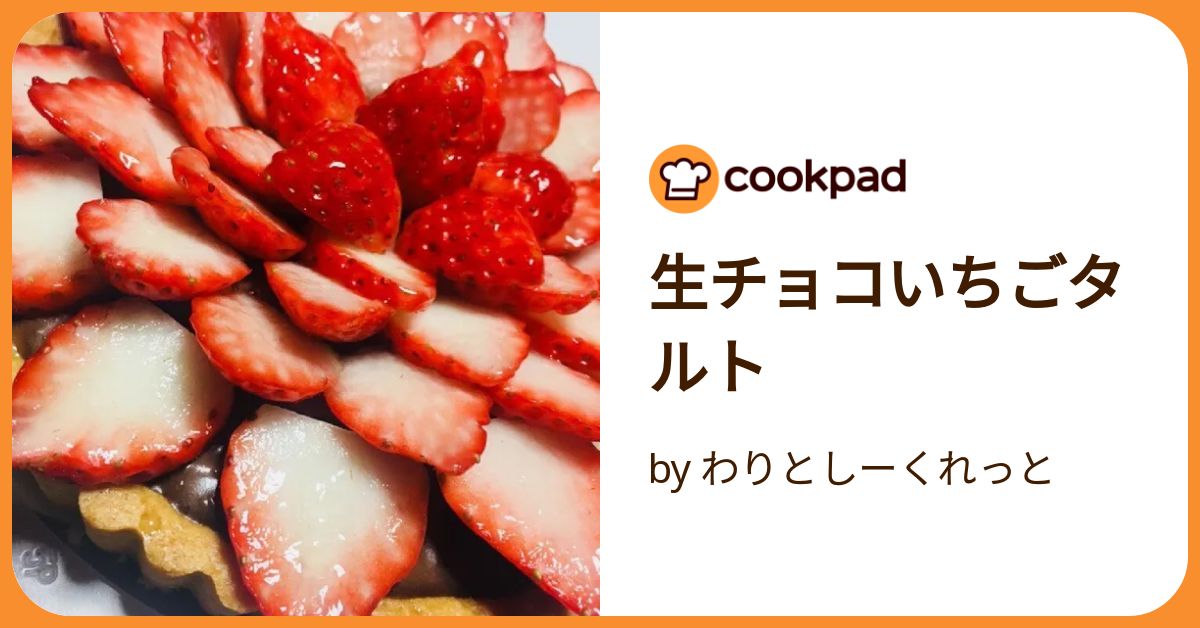 生チョコいちごタルト by わりとしーくれっと 【クックパッド】 簡単おいしいみんなのレシピが392万品