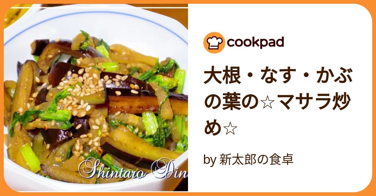 大根・なす・かぶの葉の☆マサラ炒め☆ by 新太郎の食卓 【クックパッド】 簡単おいしいみんなのレシピが392万品