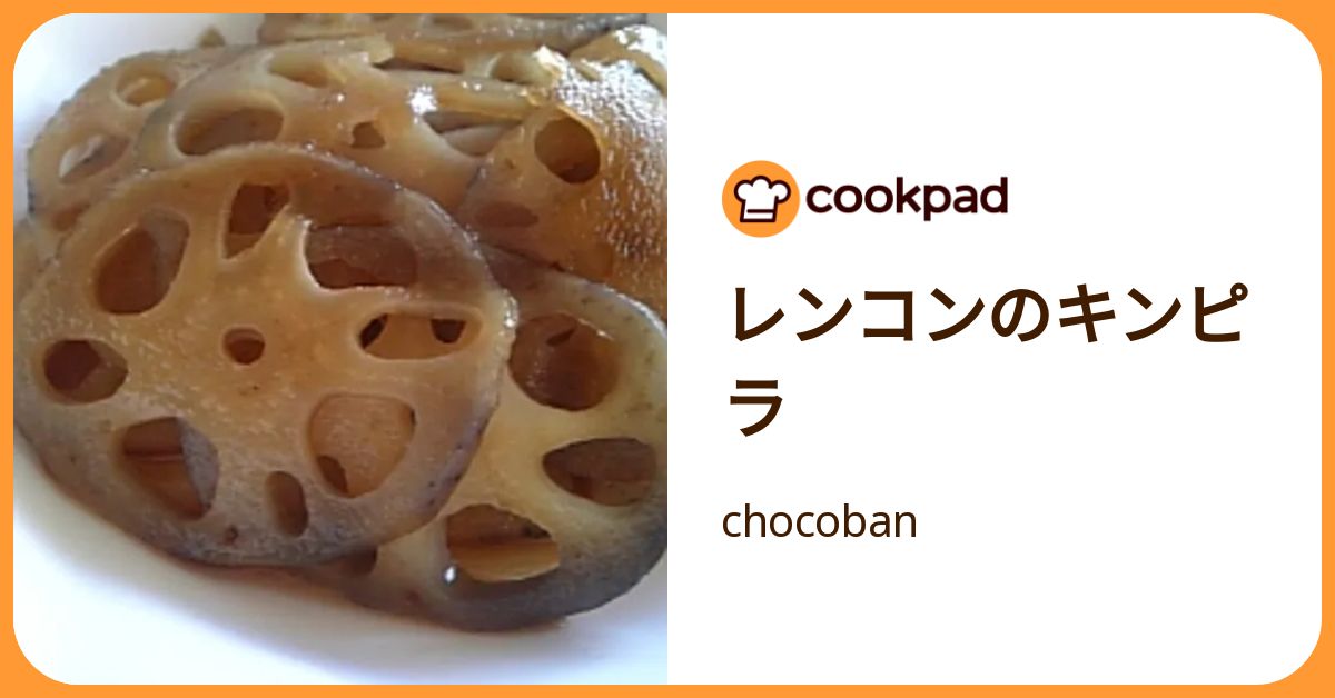 レンコンのキンピラ by chocoban 【クックパッド】 簡単おいしいみんなのレシピが392万品