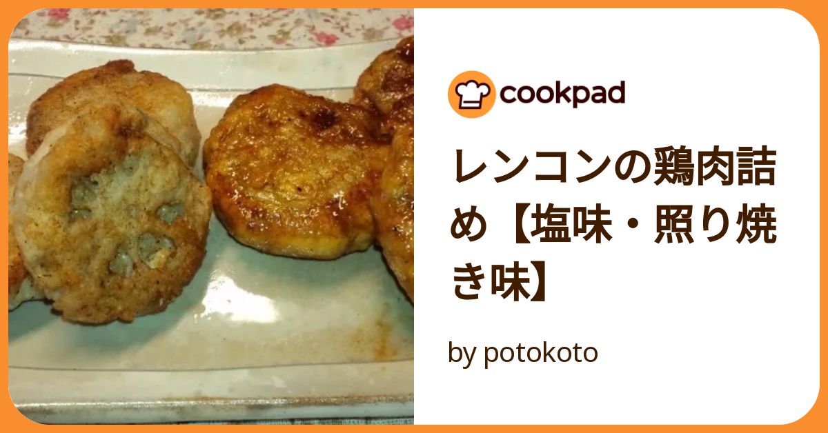 レンコンの鶏肉詰め【塩味・照り焼き味】 by potokoto 【クックパッド】 簡単おいしいみんなのレシピが392万品