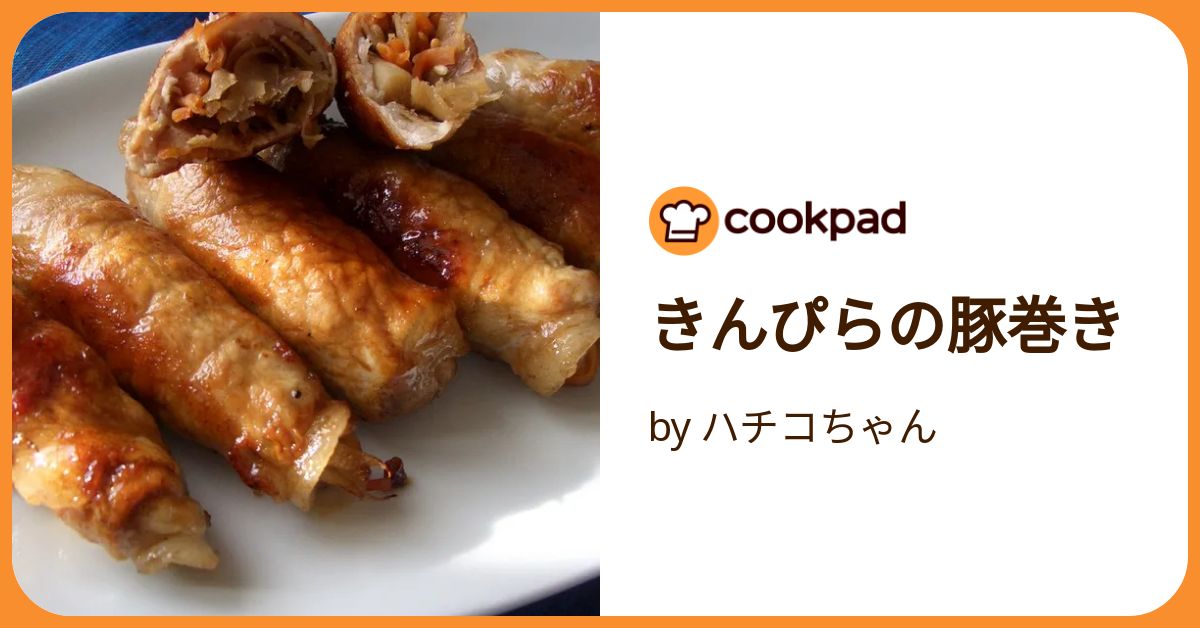 きんぴらの豚巻き by ハチコちゃん 【クックパッド】 簡単おいしいみんなのレシピが392万品
