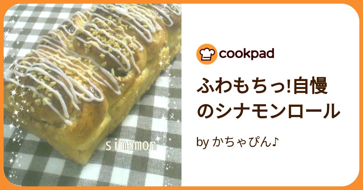 ふわもちっ!自慢のシナモンロール by かちゃぴん♪ 【クックパッド】 簡単おいしいみんなのレシピが392万品