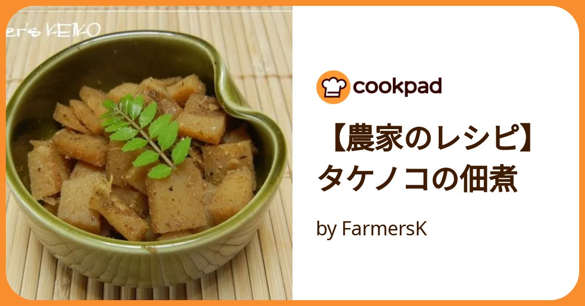 【農家のレシピ】タケノコの佃煮 by FarmersK 【クックパッド】 簡単おいしいみんなのレシピが392万品