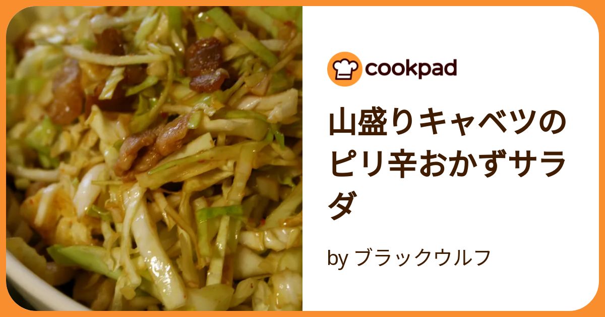 山盛りキャベツのピリ辛おかずサラダ by ブラックウルフ 【クックパッド】 簡単おいしいみんなのレシピが392万品