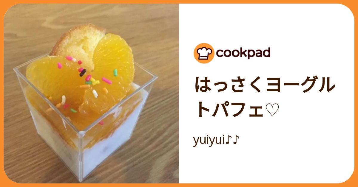 はっさくヨーグルトパフェ♡ by yuiyui♪♪ 【クックパッド】 簡単おいしいみんなのレシピが392万品