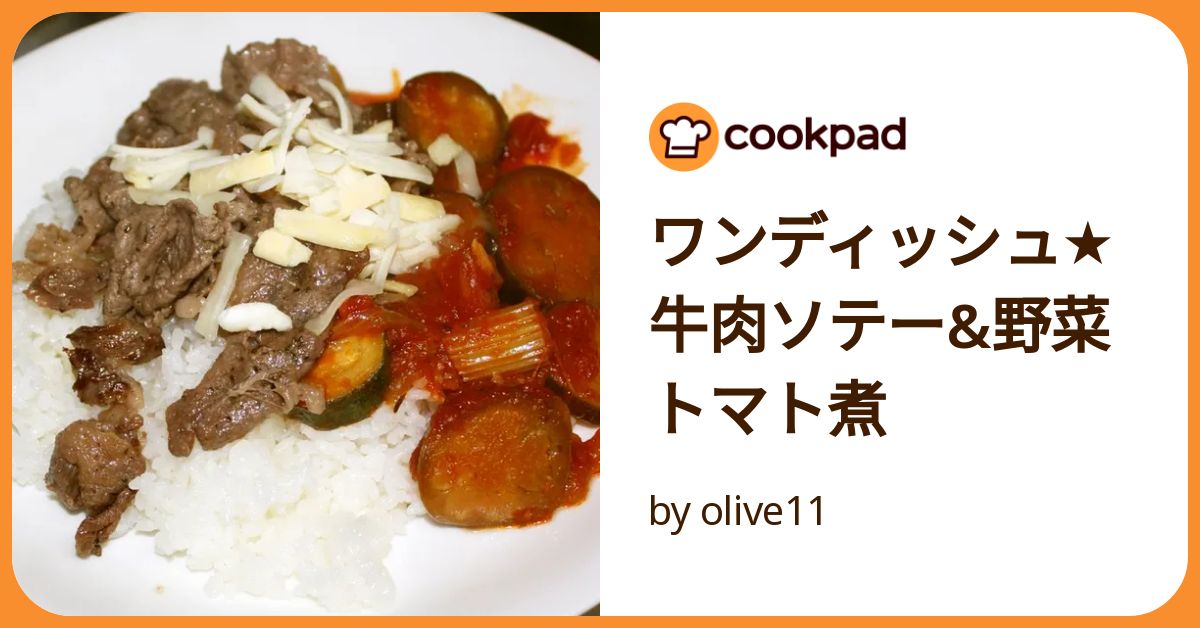 ワンディッシュ★牛肉ソテー&野菜トマト煮 by olive11 【クックパッド】 簡単おいしいみんなのレシピが392万品