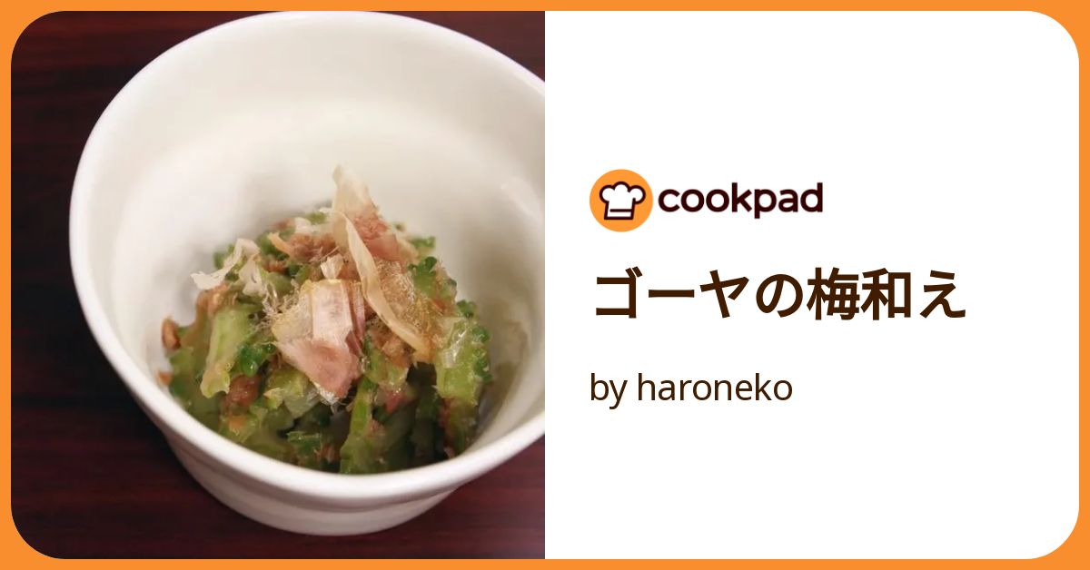 ゴーヤの梅和え by haroneko 【クックパッド】 簡単おいしいみんなのレシピが392万品