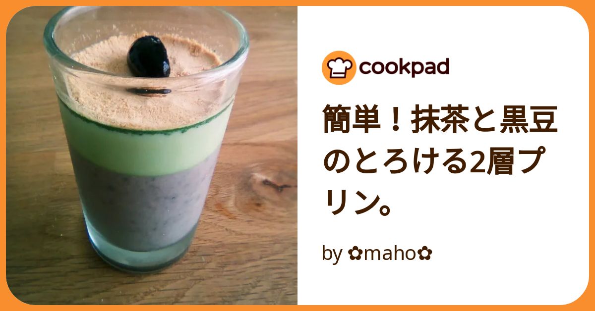 簡単！抹茶と黒豆のとろける2層プリン。 by maho 【クックパッド】 簡単おいしいみんなのレシピが392万品