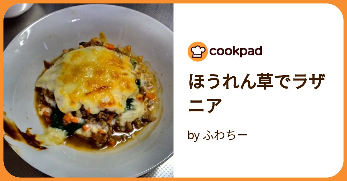 ほうれん草でラザニア by ふわちー 【クックパッド】 簡単おいしいみんなのレシピが392万品
