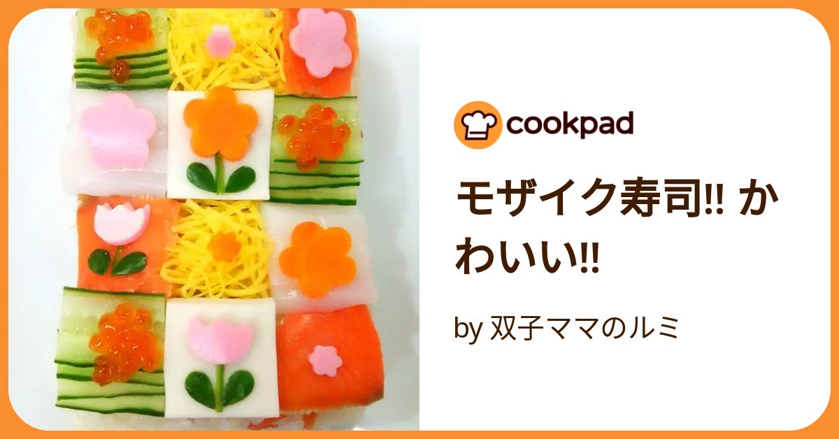 モザイク寿司!! かわいい!! by 双子ママのルミ 【クックパッド】 簡単おいしいみんなのレシピが392万品
