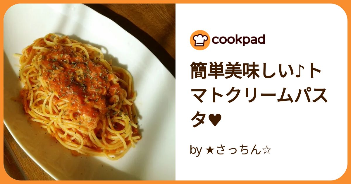簡単美味しい♪トマトクリームパスタ♥ by ★さっちん☆ 【クックパッド】 簡単おいしいみんなのレシピが392万品