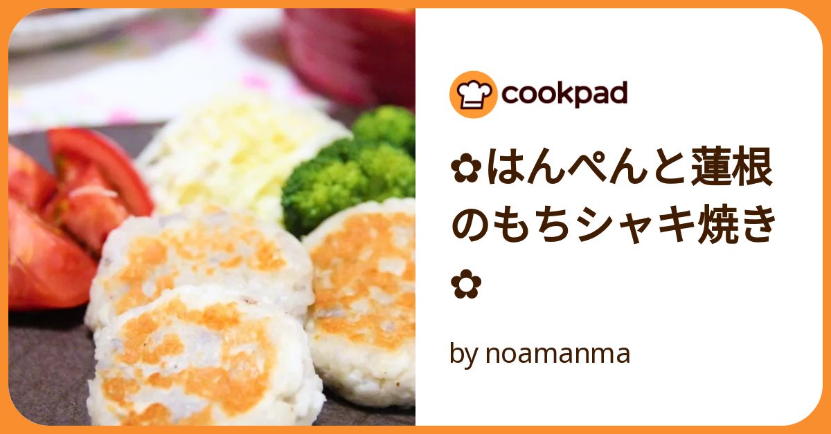はんぺんと蓮根のもちシャキ焼き by noamanma 【クックパッド】 簡単おいしいみんなのレシピが392万品