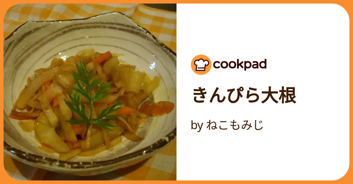 きんぴら大根 by ねこもみじ 【クックパッド】 簡単おいしいみんなのレシピが392万品