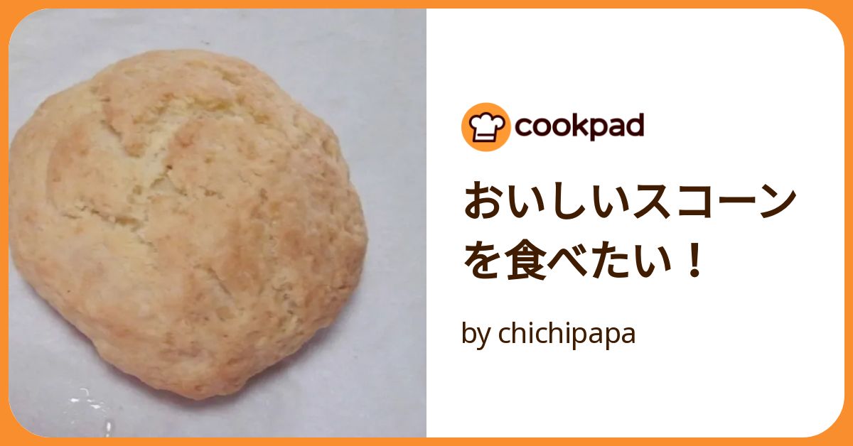 おいしいスコーンを食べたい！ by chichipapa 【クックパッド】 簡単おいしいみんなのレシピが392万品