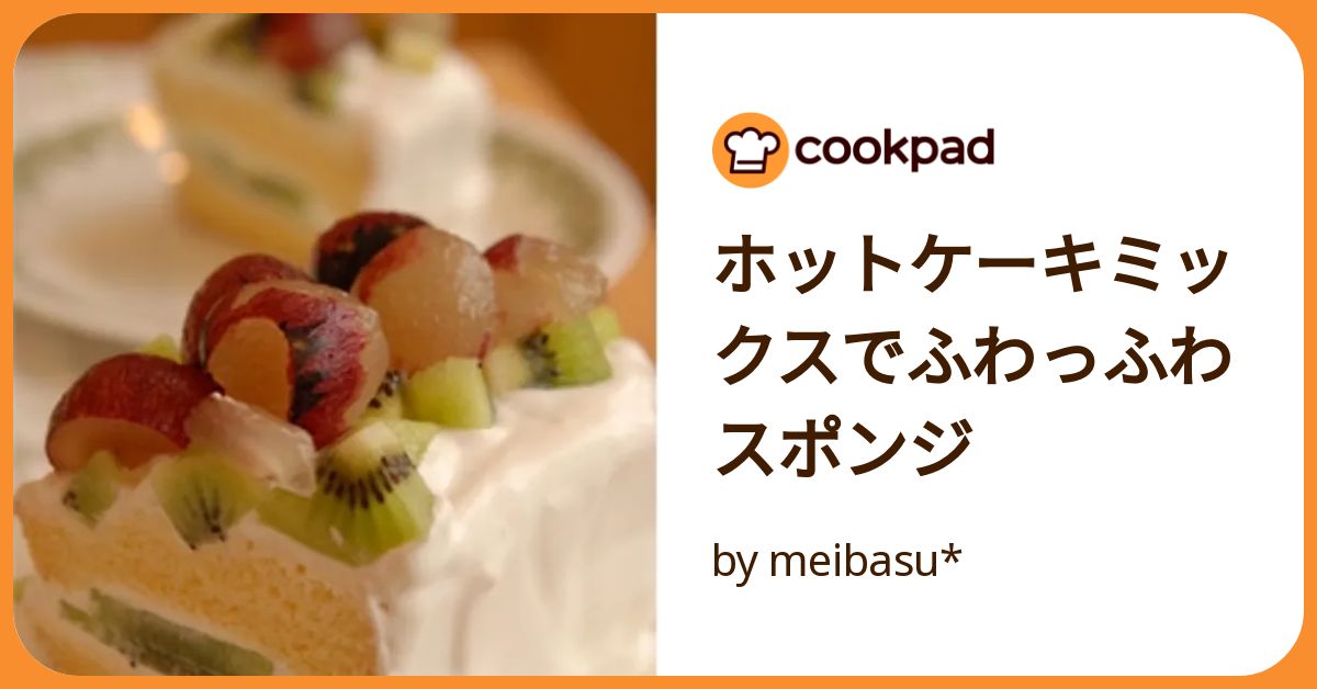 ホットケーキミックスでふわっふわスポンジ by meibasu* 【クックパッド】 簡単おいしいみんなのレシピが392万品