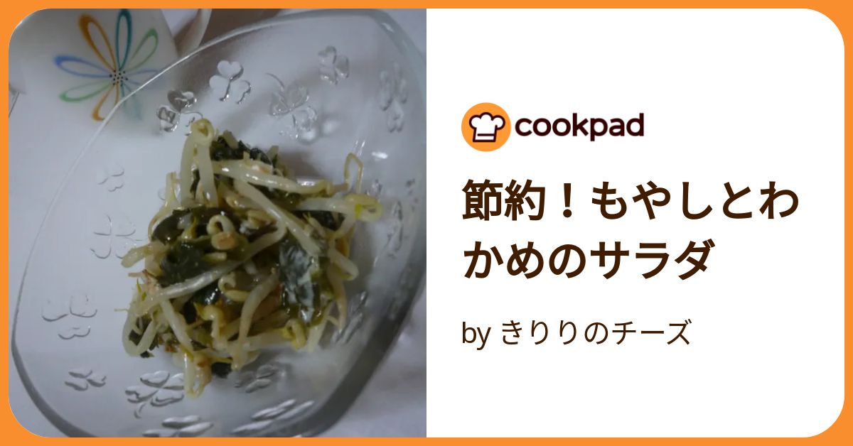 節約！もやしとわかめのサラダ by きりりのチーズ 【クックパッド】 簡単おいしいみんなのレシピが392万品