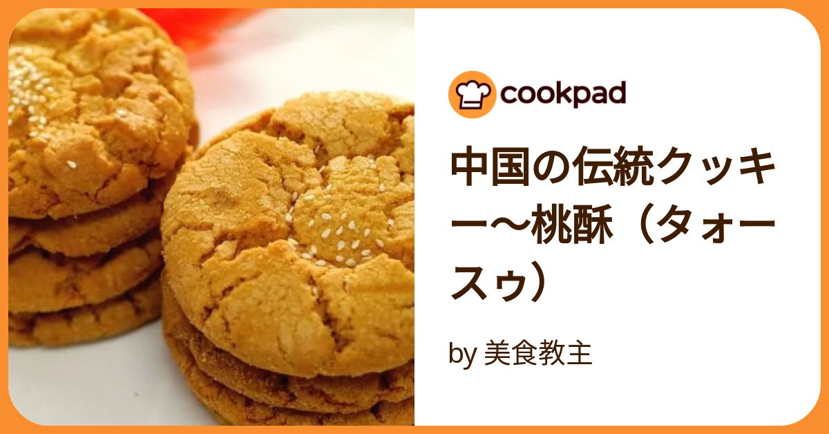 中国の伝統クッキー～桃酥（タォースゥ） by 美食教主 【クックパッド】 簡単おいしいみんなのレシピが392万品