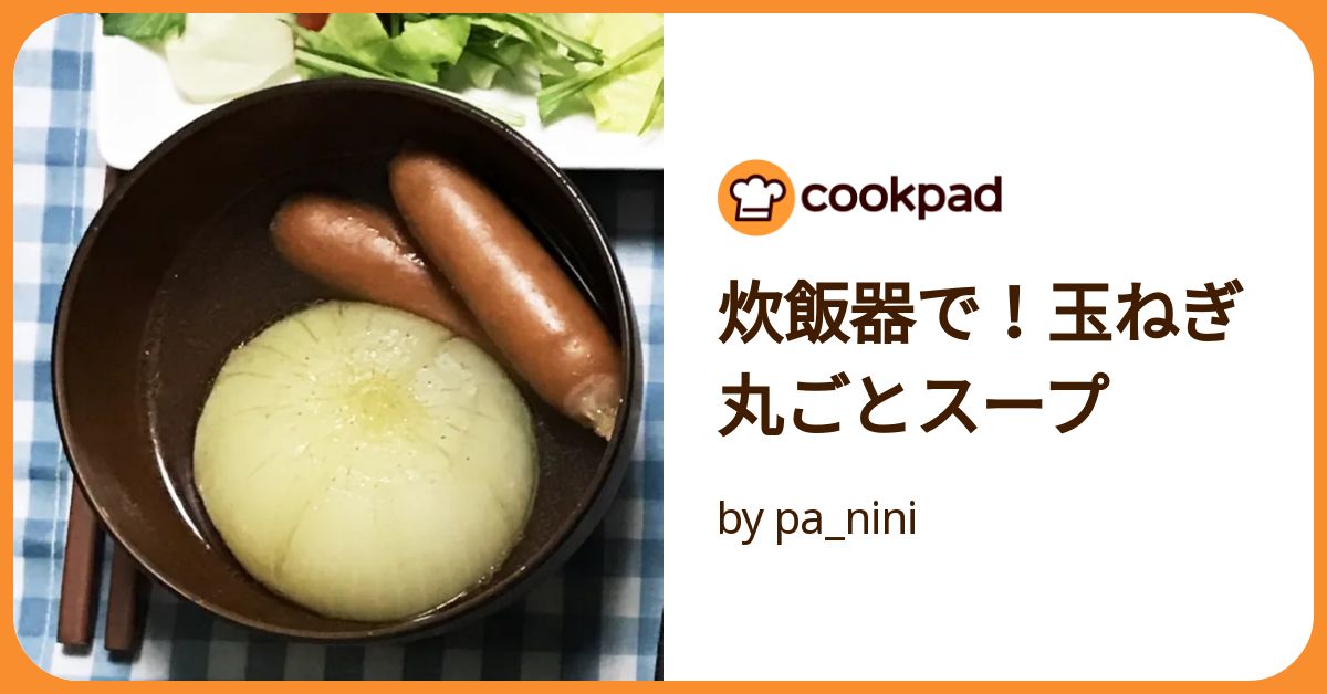 炊飯器で！玉ねぎ丸ごとスープ by pa_nini 【クックパッド】 簡単おいしいみんなのレシピが392万品