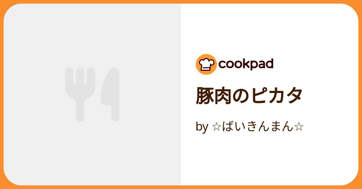 豚肉のピカタ by ☆ばいきんまん☆ 【クックパッド】 簡単おいしいみんなのレシピが392万品