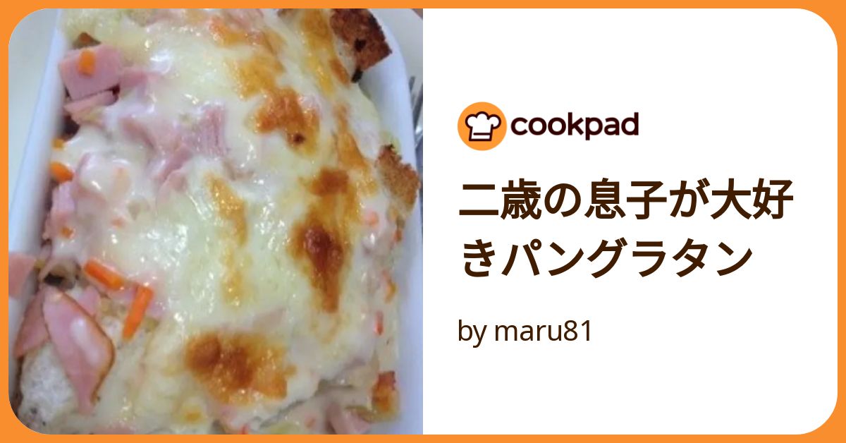 二歳の息子が大好きパングラタン by maru81 【クックパッド】 簡単おいしいみんなのレシピが392万品