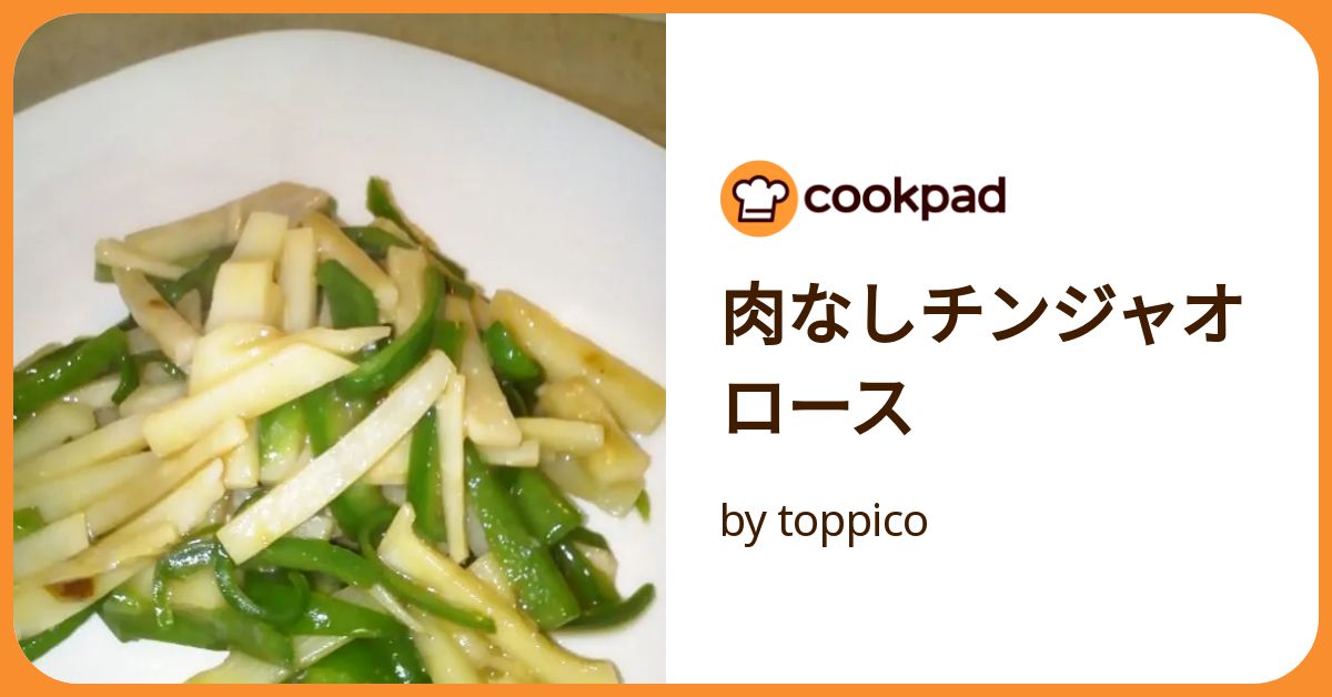 肉なしチンジャオロース by toppico 【クックパッド】 簡単おいしいみんなのレシピが392万品