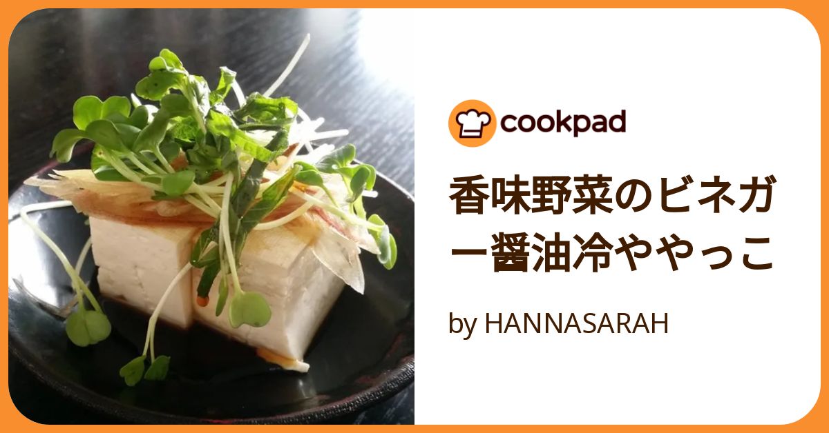 香味野菜のビネガー醤油冷ややっこ by HANNASARAH 【クックパッド】 簡単おいしいみんなのレシピが392万品