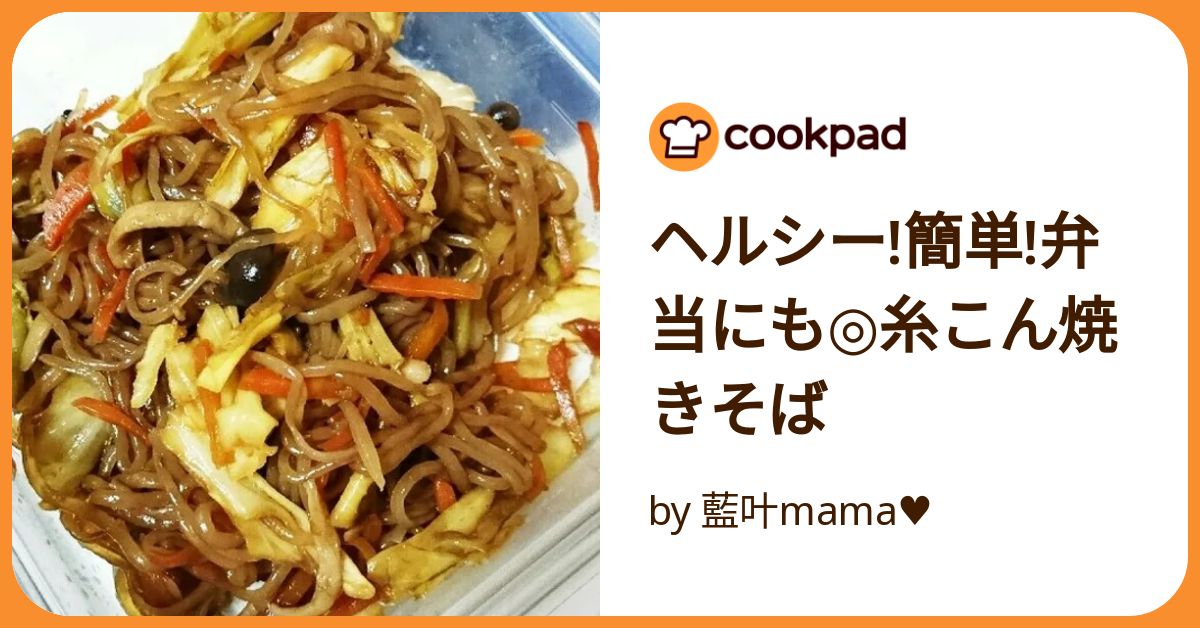 ヘルシー!簡単!弁当にも 糸こん焼きそば by 藍叶mama♥ 【クックパッド】 簡単おいしいみんなのレシピが392万品