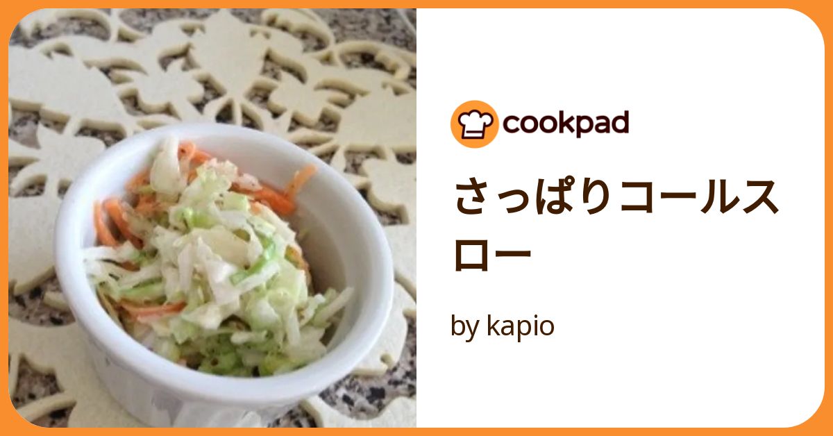 さっぱりコールスロー by kapio 【クックパッド】 簡単おいしいみんなのレシピが392万品