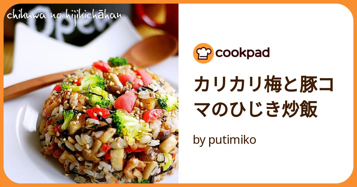 カリカリ梅と豚コマのひじき炒飯 by putimiko 【クックパッド】 簡単おいしいみんなのレシピが392万品