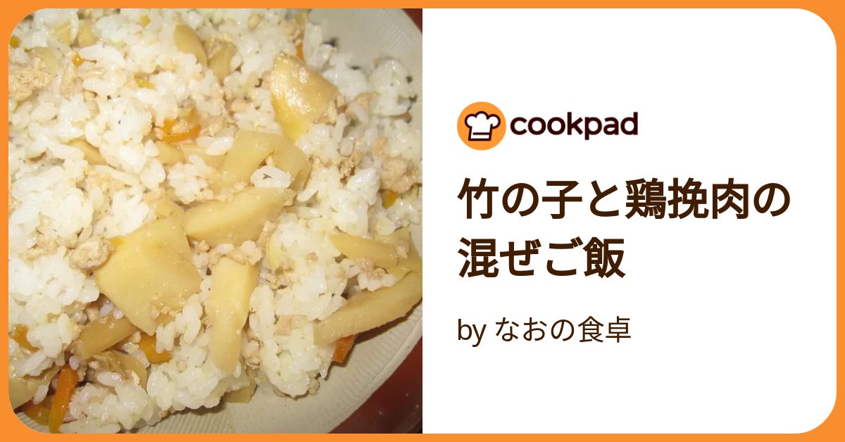 竹の子と鶏挽肉の混ぜご飯 by なおの食卓 【クックパッド】 簡単おいしいみんなのレシピが392万品