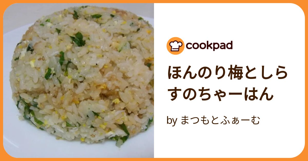 ほんのり梅としらすのちゃーはん by まつもとふぁーむ 【クックパッド】 簡単おいしいみんなのレシピが392万品