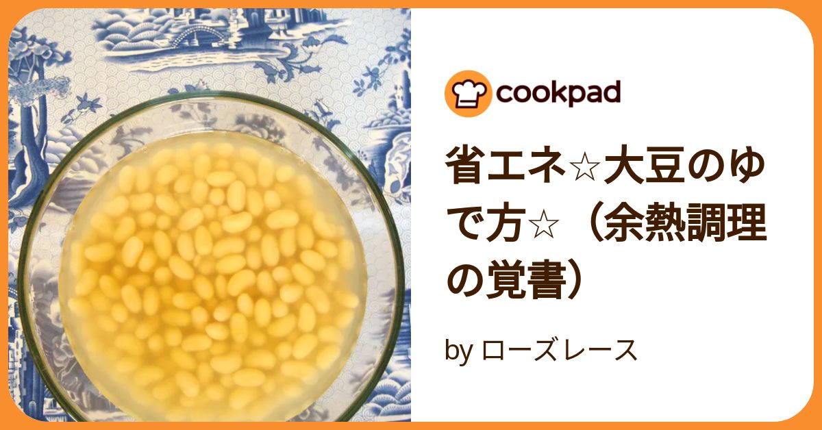 省エネ☆大豆のゆで方☆（余熱調理の覚書） by ローズレース 【クックパッド】 簡単おいしいみんなのレシピが392万品