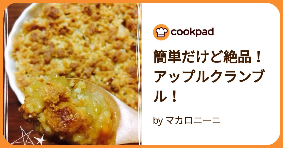 簡単だけど絶品！アップルクランブル！ by マカロニーニ 【クックパッド】 簡単おいしいみんなのレシピが392万品