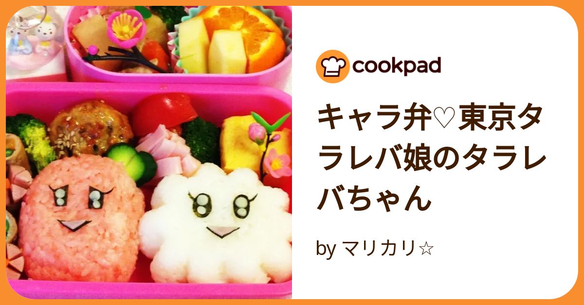 キャラ弁♡東京タラレバ娘のタラレバちゃん by マリカリ☆ 【クックパッド】 簡単おいしいみんなのレシピが392万品