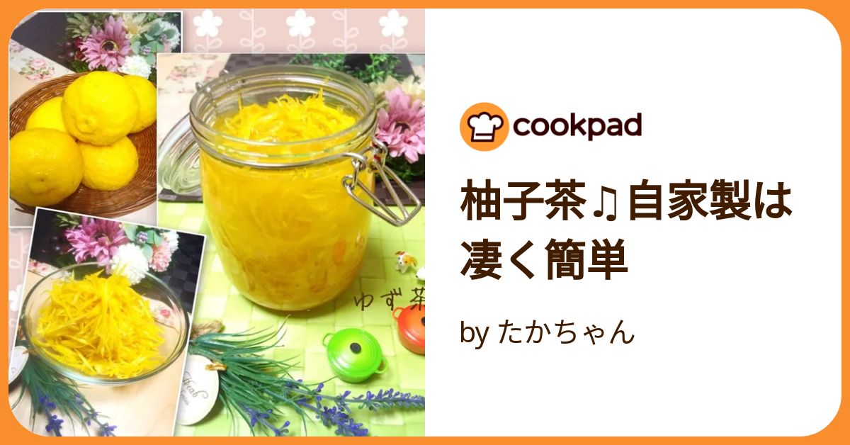 柚子茶♫自家製は凄く簡単 by たかちゃん 【クックパッド】 簡単おいしいみんなのレシピが392万品