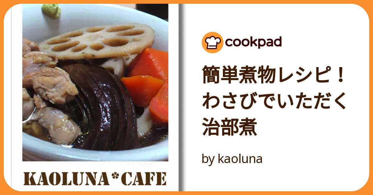 簡単煮物レシピ！わさびでいただく治部煮 by kaoluna 【クックパッド】 簡単おいしいみんなのレシピが392万品