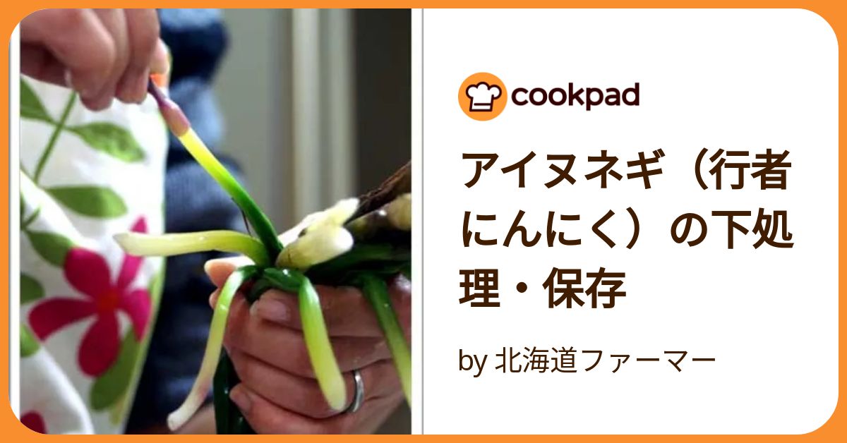アイヌネギ（行者にんにく）の下処理・保存 by 北海道ファーマー 【クックパッド】 簡単おいしいみんなのレシピが392万品