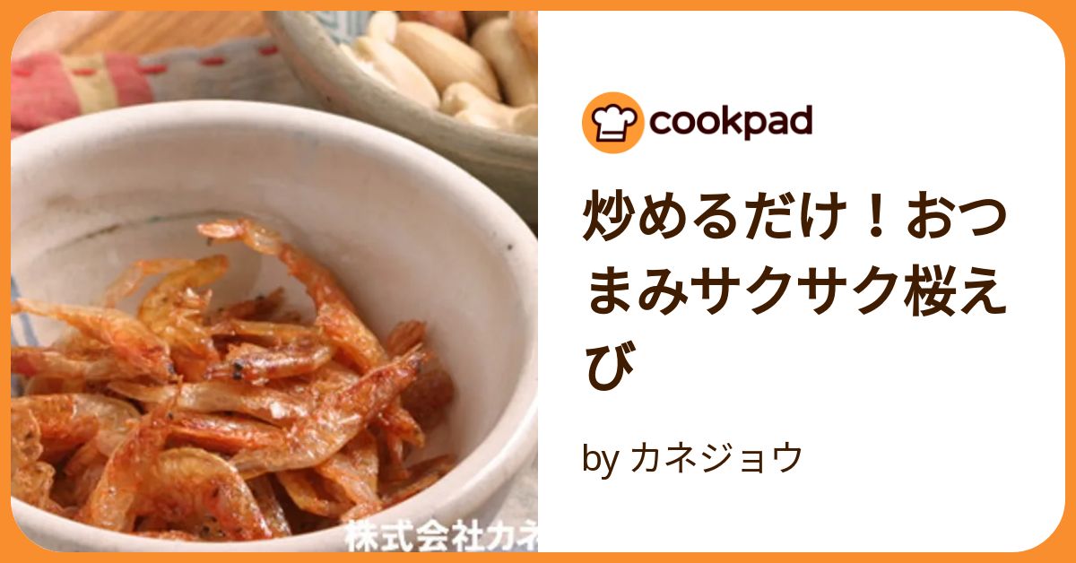 炒めるだけ！おつまみサクサク桜えび by カネジョウ 【クックパッド】 簡単おいしいみんなのレシピが392万品