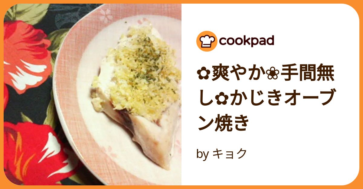 爽やか 手間無し かじきオーブン焼き by キョク 【クックパッド】 簡単おいしいみんなのレシピが392万品