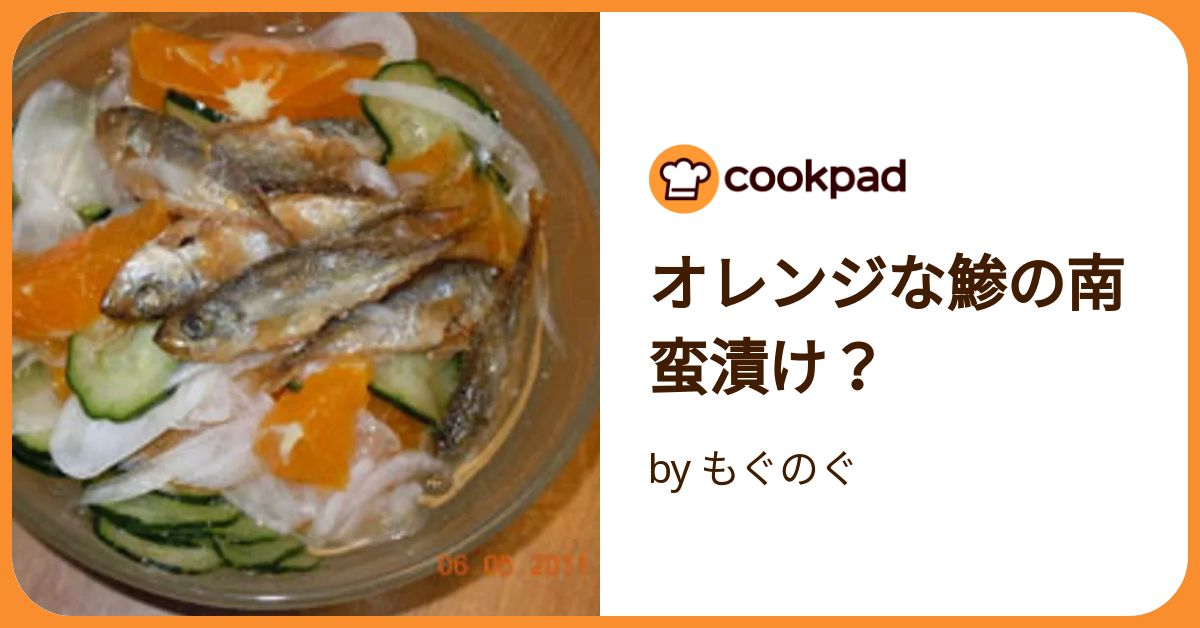 オレンジな鯵の南蛮漬け？ by もぐのぐ 【クックパッド】 簡単おいしいみんなのレシピが392万品