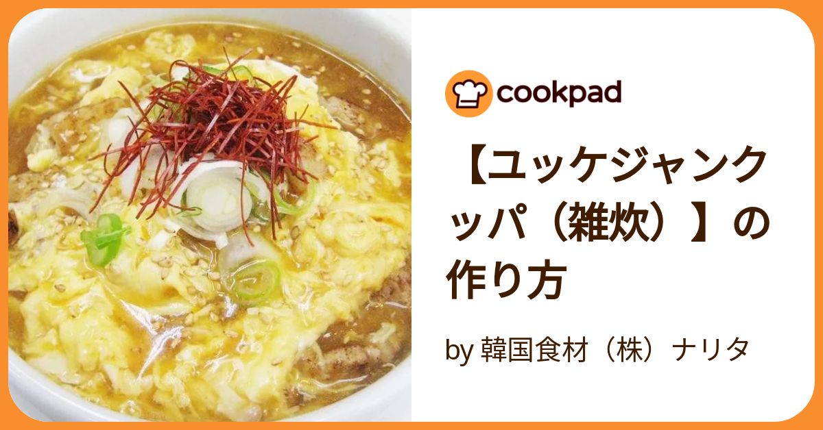【ユッケジャンクッパ（雑炊）】の作り方 by 韓国食材（株）ナリタ 【クックパッド】 簡単おいしいみんなのレシピが392万品