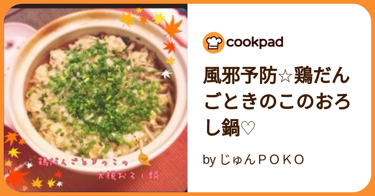 風邪予防☆鶏だんごときのこのおろし鍋♡ by じゅんPOKO 【クックパッド】 簡単おいしいみんなのレシピが392万品