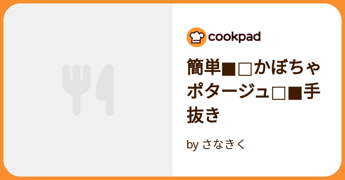 簡単 かぼちゃポタージュ 手抜き by さなきく 【クックパッド】 簡単おいしいみんなのレシピが392万品